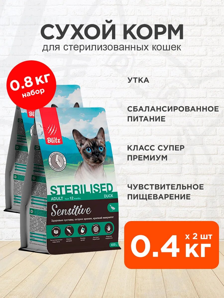 Корм сухой Blitz Sensitive Adult Cat Sterilized Duck для стерилизованных кошек, с избыточным весом, утка, 400 г 2 шт
