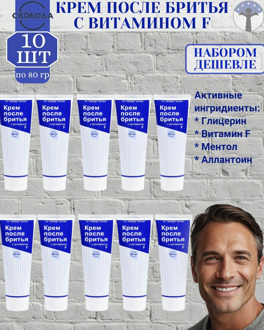 Свобода Крем после бритья с витаминами F, набор 10 шт х 80 гр