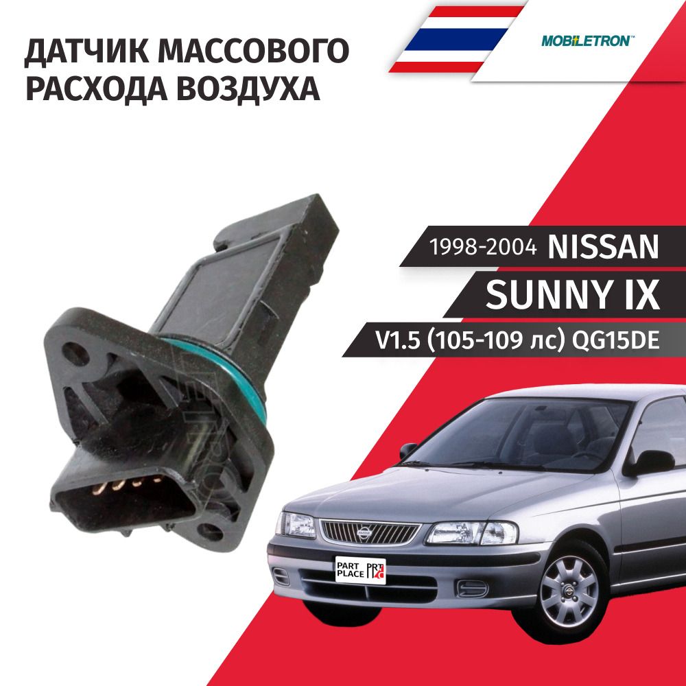 Датчик массового расхода воздуха Nissan Sunny (9) FB15 V1.5 105-109лс QG15DE 1998 - 2004, ДМРВ 1шт MOBILETRON