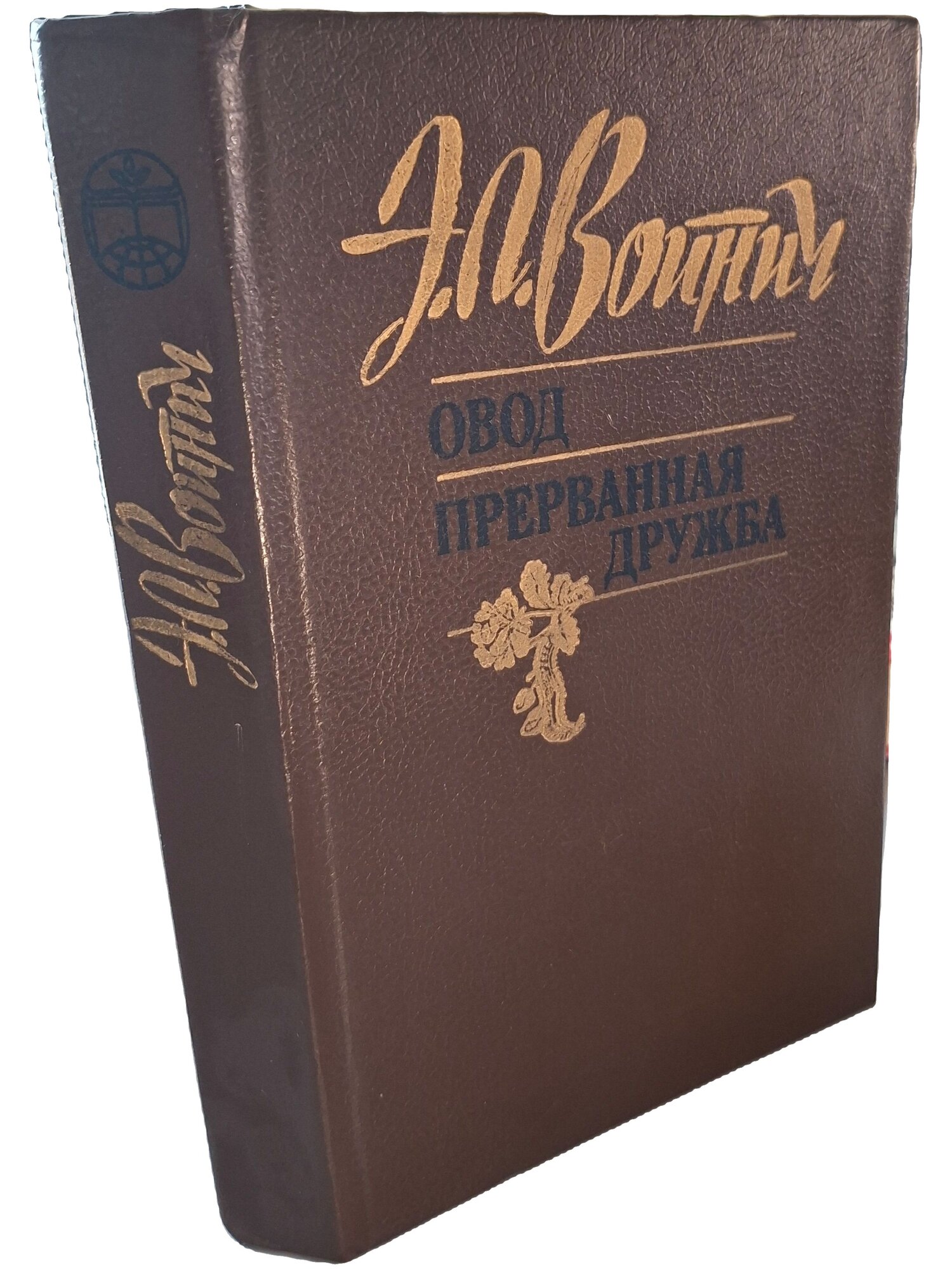 Овод. Прерванная дружба. Войнич Этель Лилиан. Мастацкая литература. 1991. Твердый переплет. 527 стр