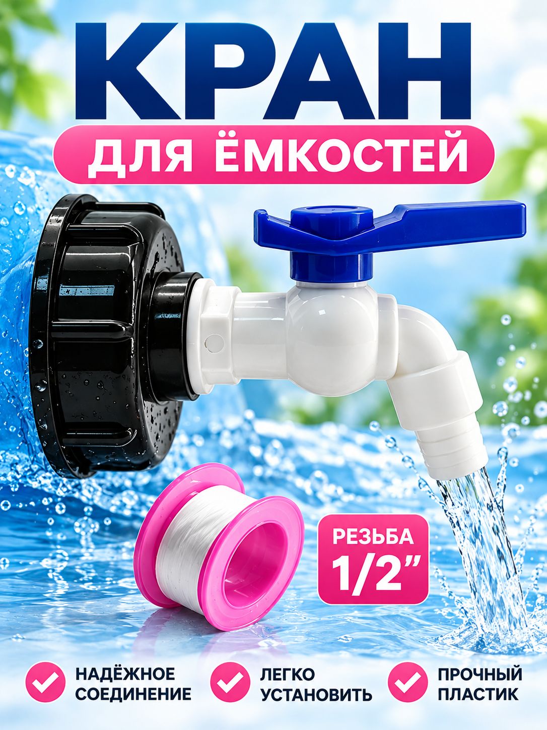 Кран-переходник для еврокуба IBC 60 мм, 3/4", выход 16 мм, пластиковый, с ФУМ-лентой