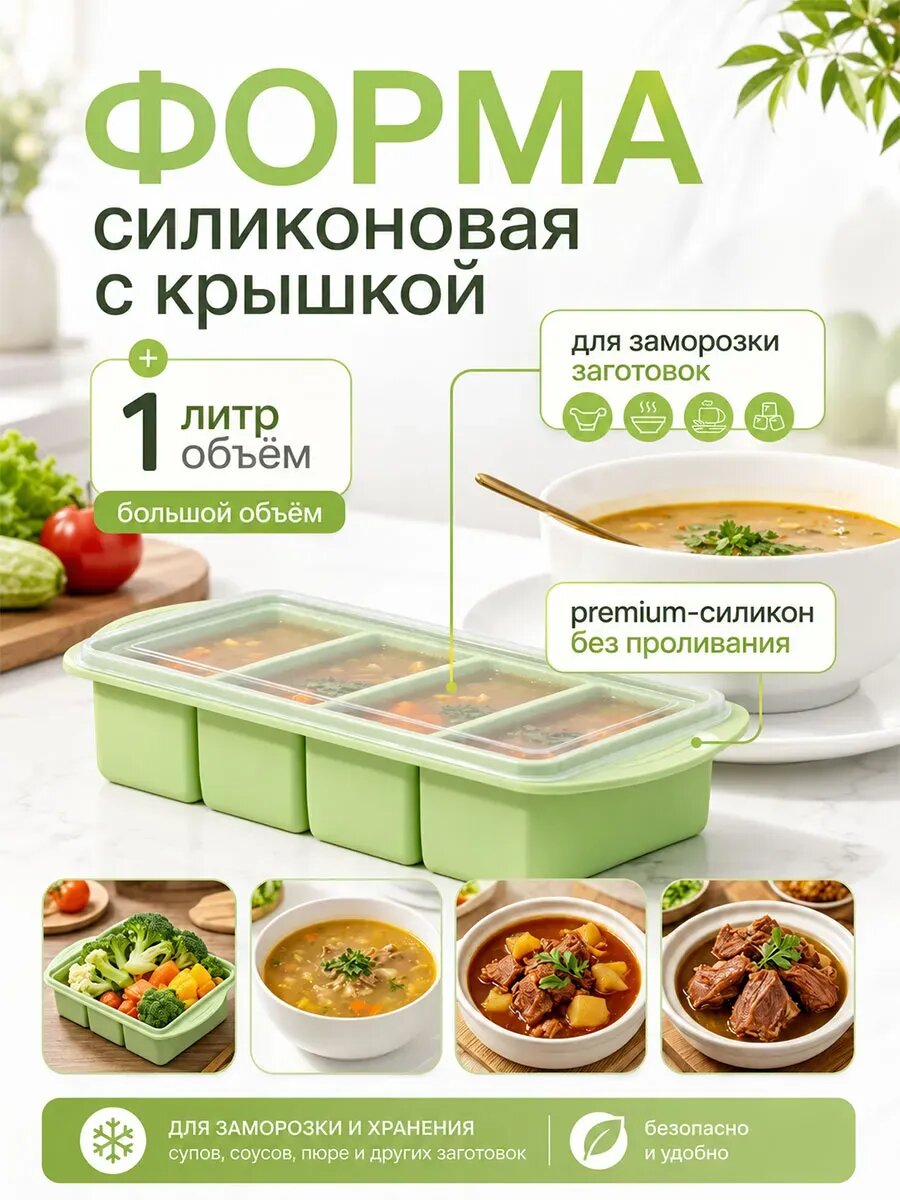 Силиконовая форма с крышкой для заморозки бульона, супа, чая