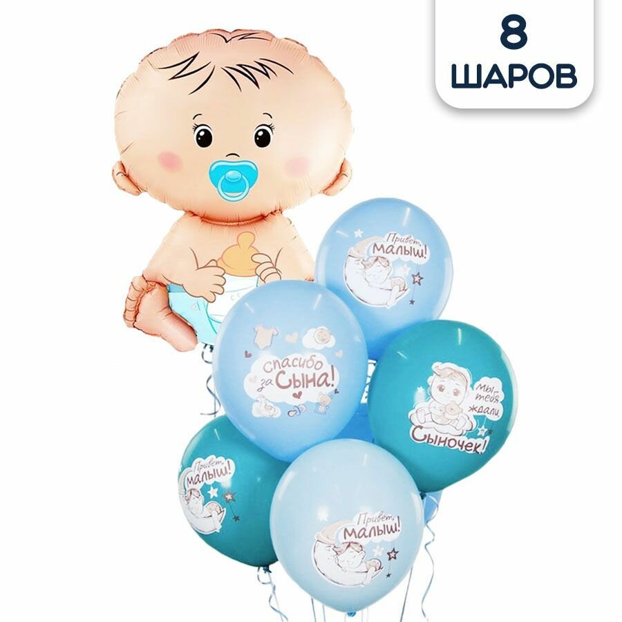 Набор воздушных латексных и фольгированных шаров Riota Новорожденный Мальчик, 8 шт