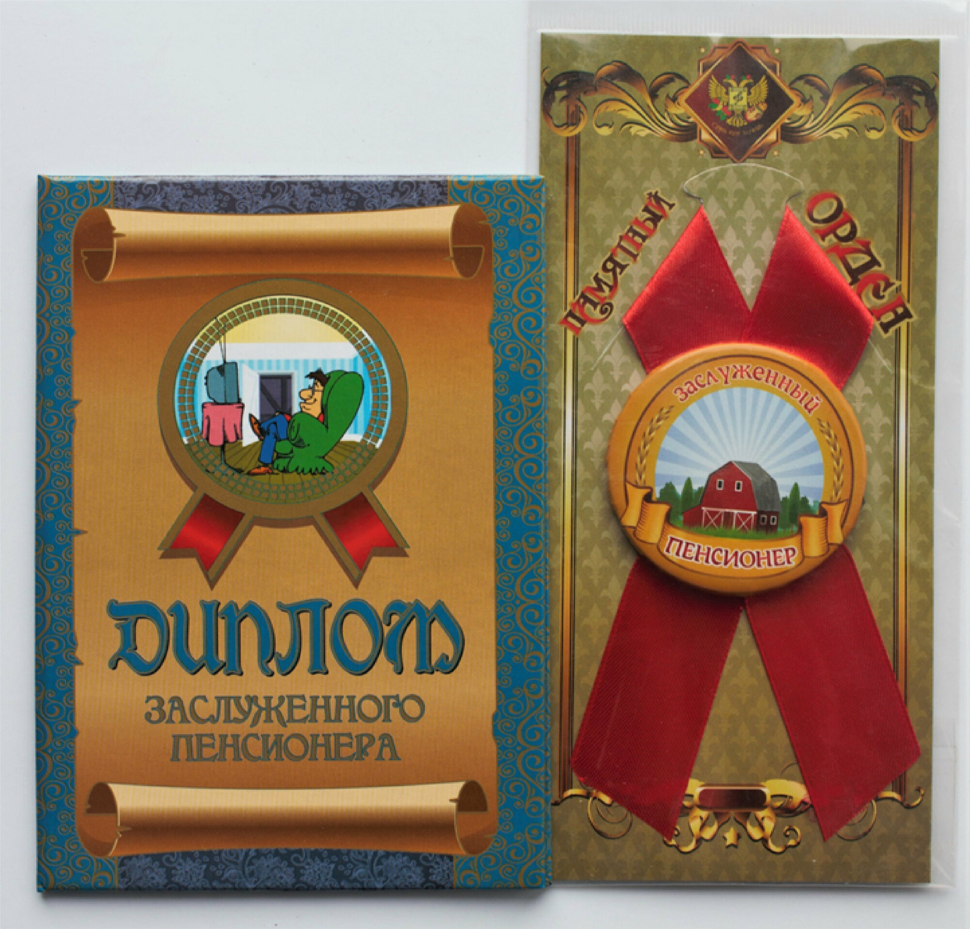 Подарочный набор для праздника орден и диплом Заслуженного пенсионера
