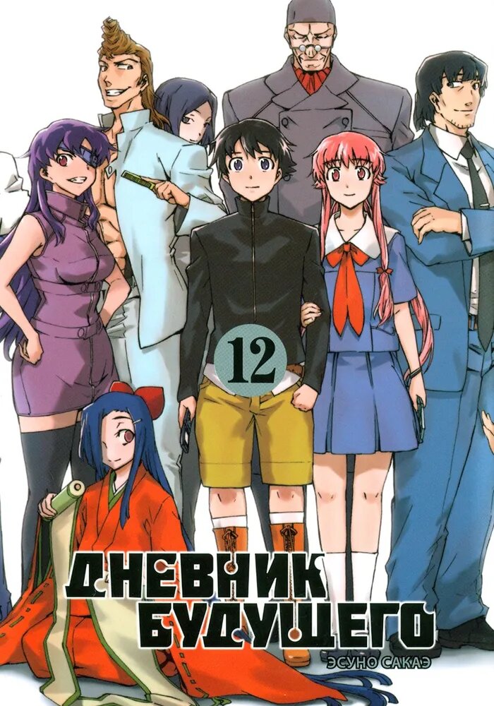 Дневник будущего. Том 12 | Эсуно Сакаэ