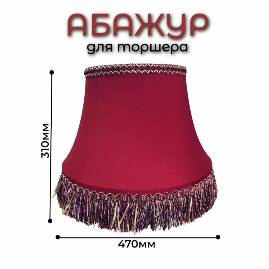 Абажур для торшера в форме пагода, изготовлен из ткани Жаккард с отделкой декоративной тесьмой.