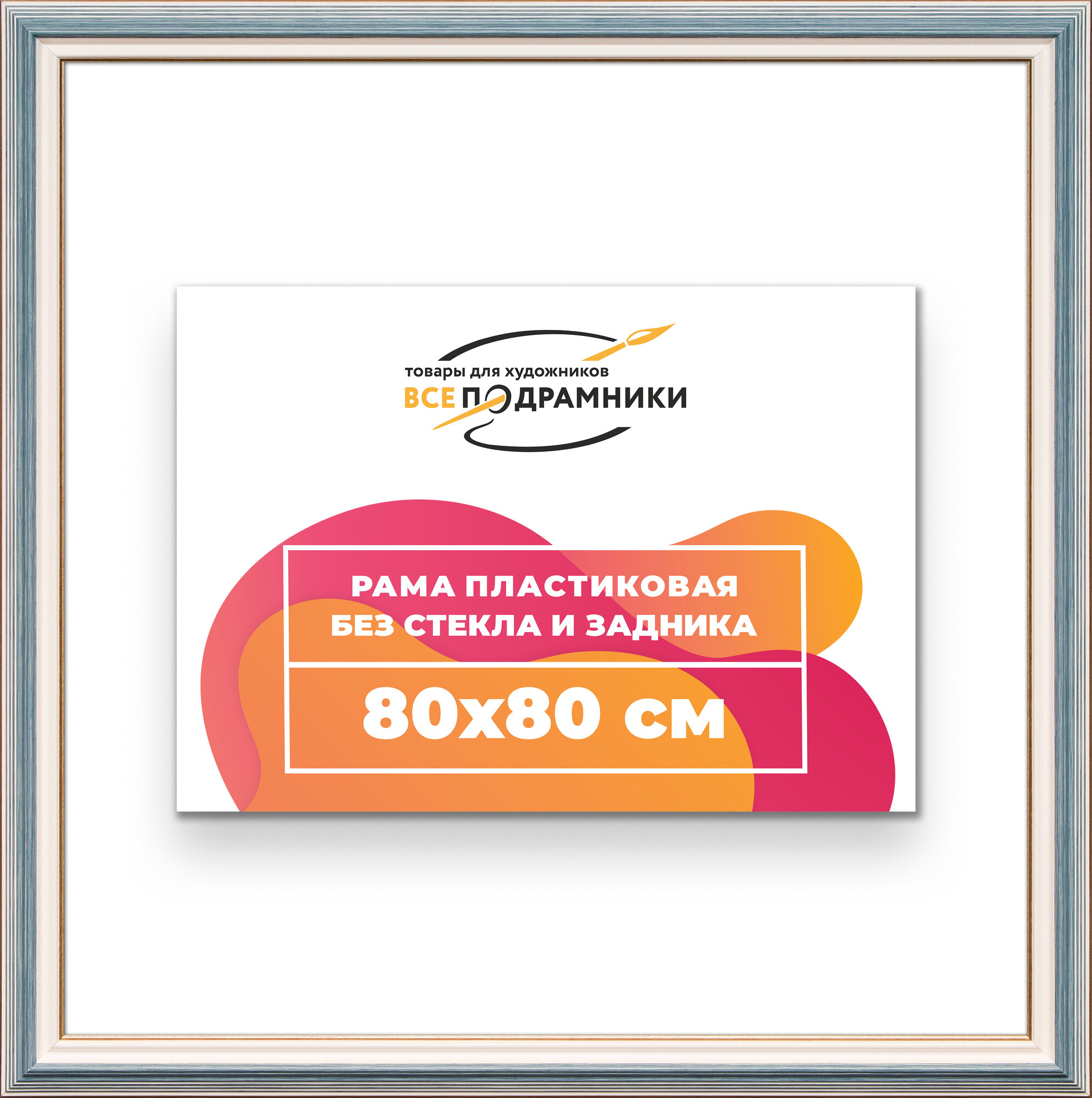 Багетная рама 80x80 для картин и фотографий, вышивки, алмазной мозаики