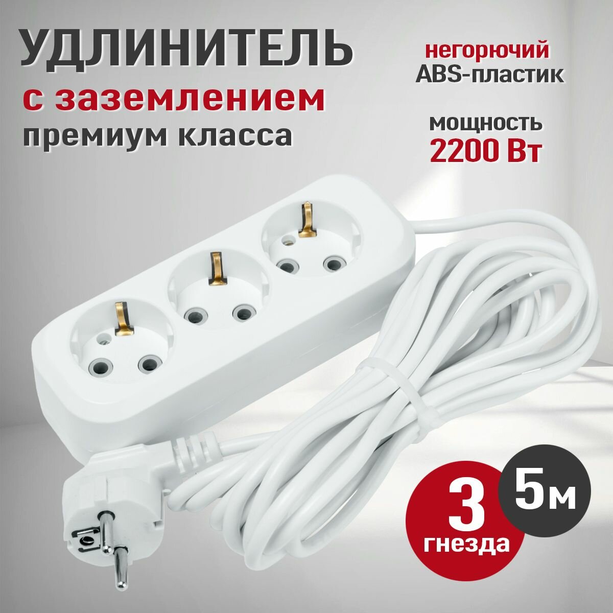 Удлинитель с заземлением 3 гнезда 5 м, 16А/ Удлинитель сетевой Электро 3 розетки 5 метров, белый
