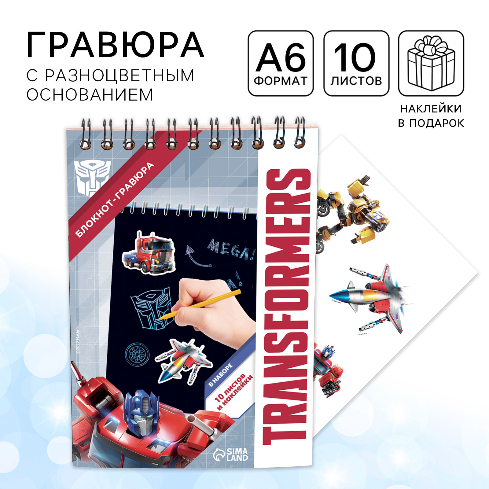 Блокнот-гравюра "Transformers", 10 листов, лист наклеек, штихель, формат А6