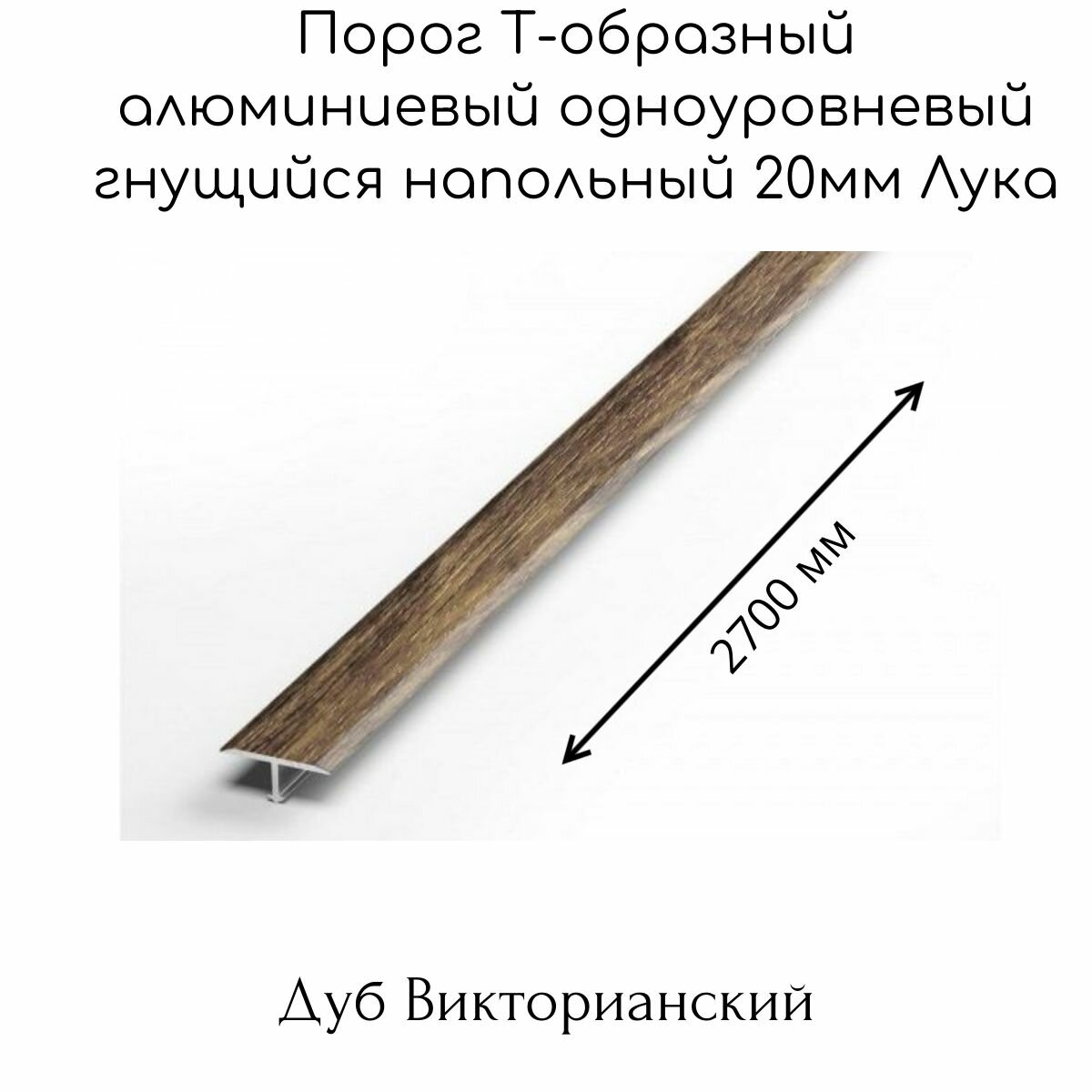 Порог Т-образный ламинированный алюминиевый гнущийся для напольных покрытий 20x2700 мм Лука