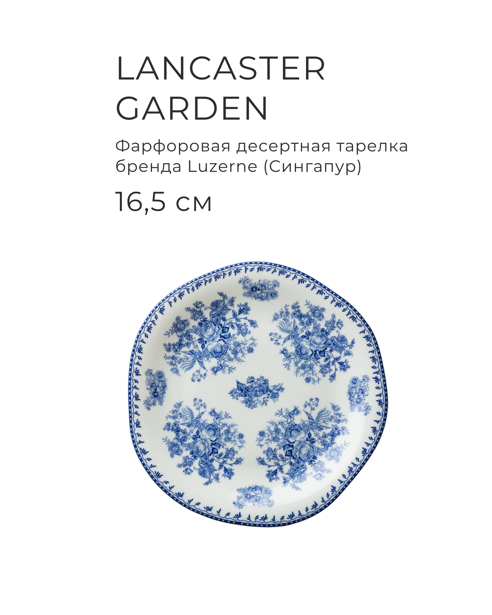 Фарфоровая десертная тарелка 16,5 см, LUZERNE, серия Lancaster Garden, цвет синий