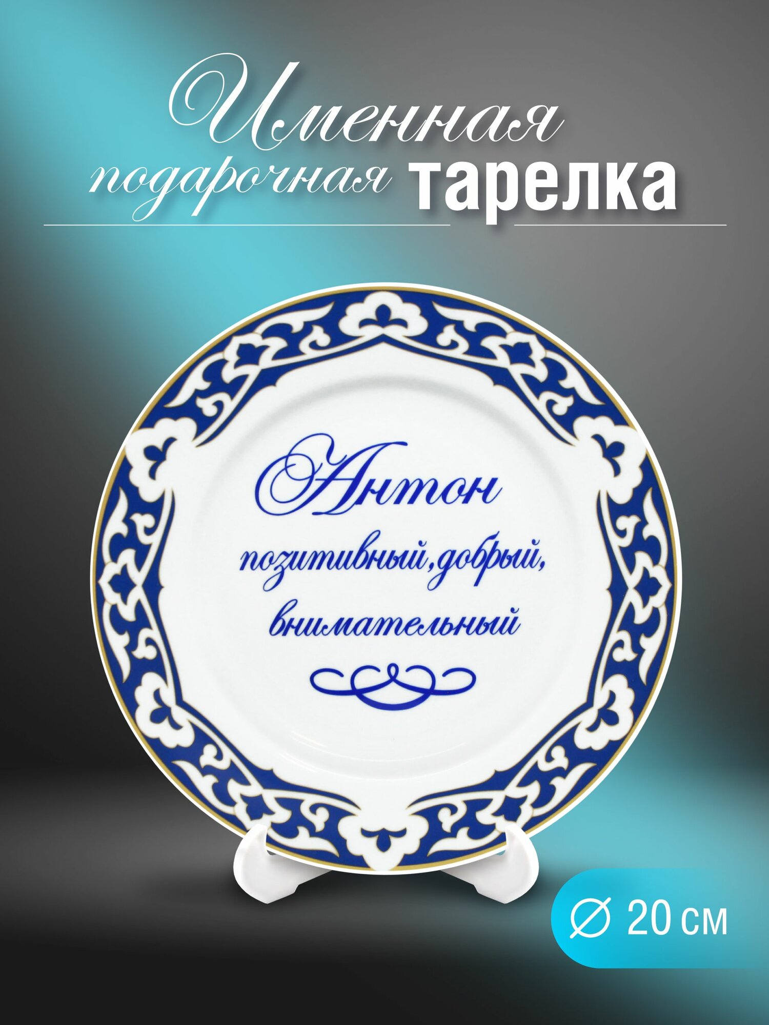 Антон Тарелка именная