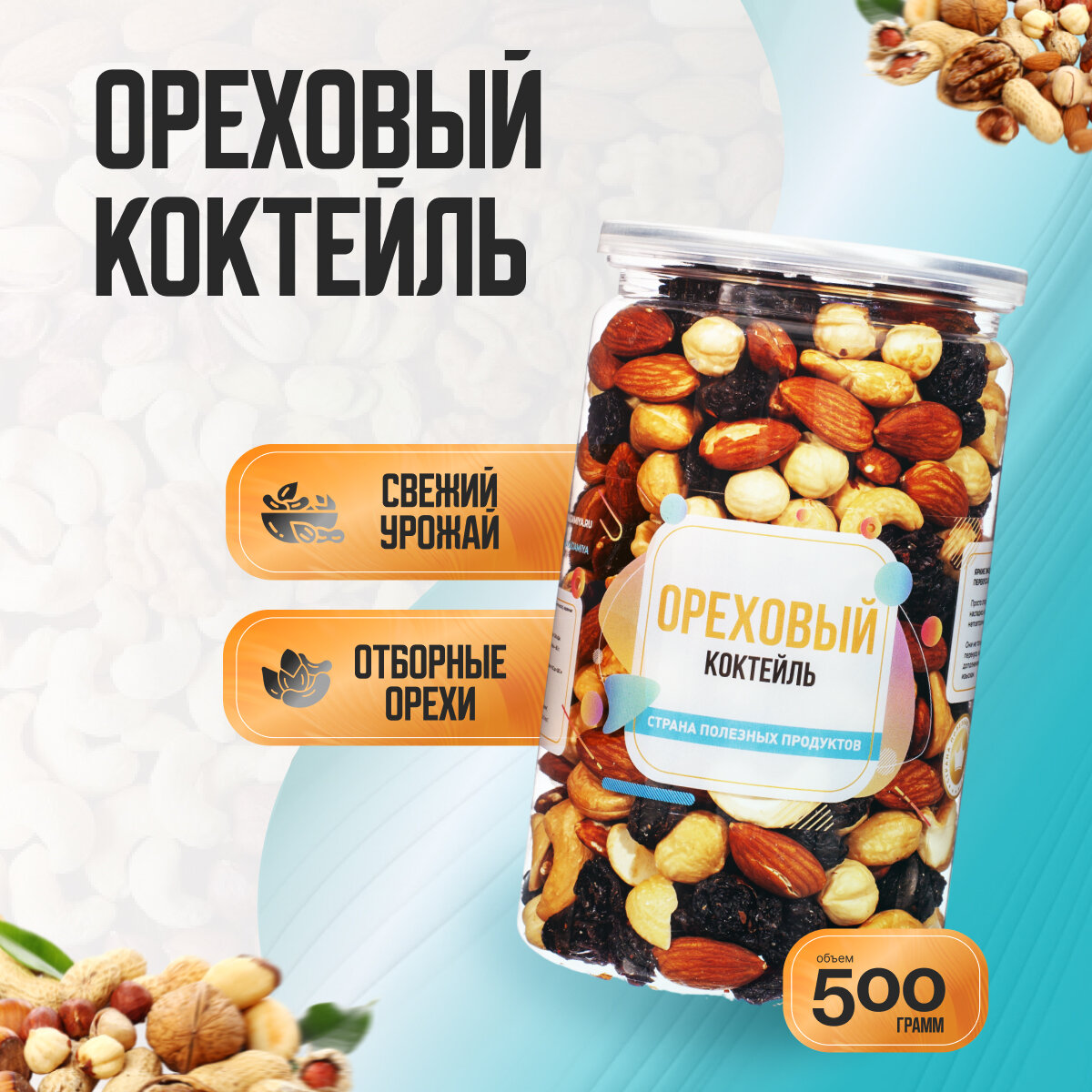 Ореховый коктейль 500 гр, Страна Полезных Продуктов, Банка