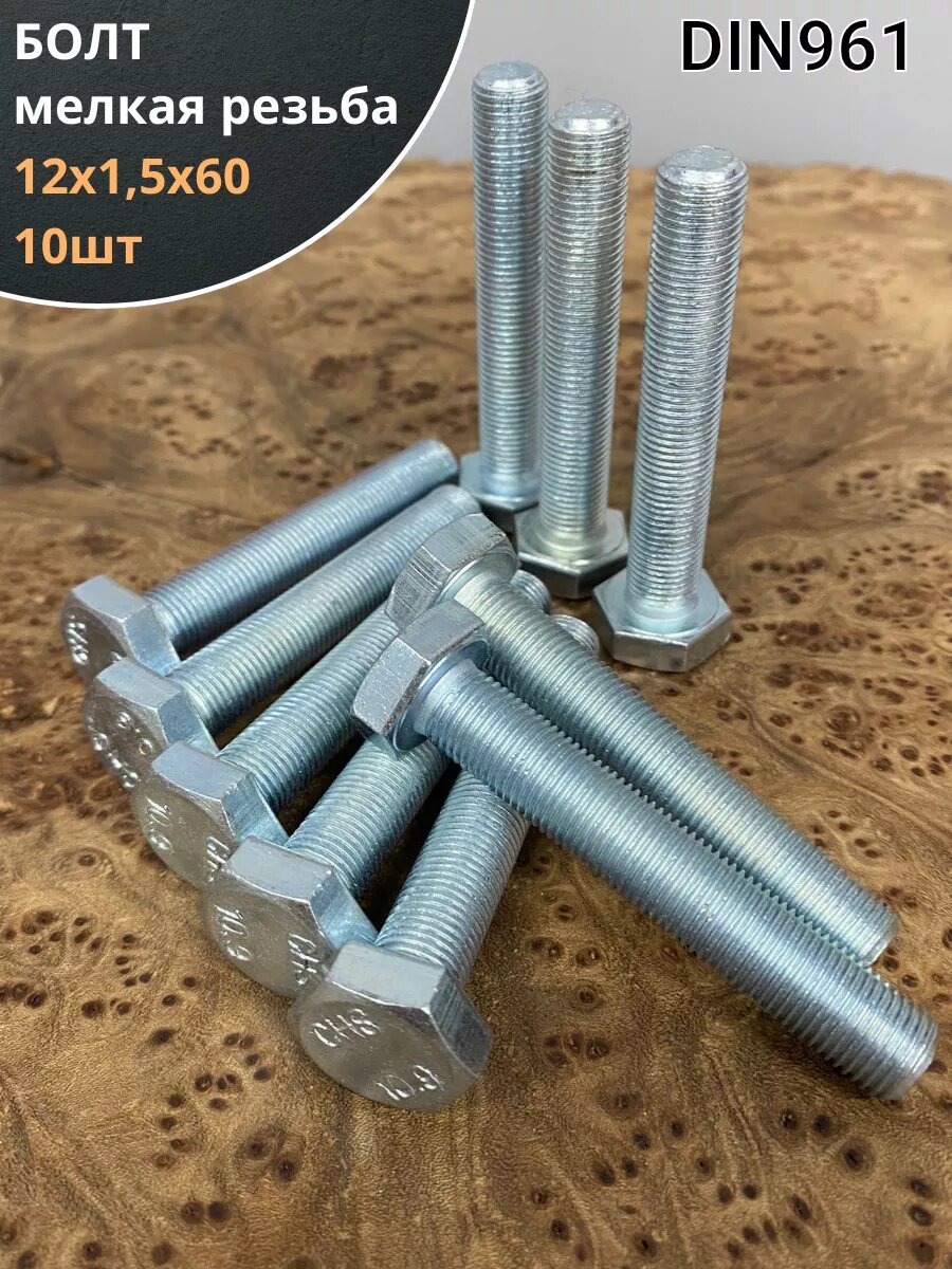 Болт 12х1,5х60 мелкая резьба к. п.10.9 ОЦ DIN961, 10 шт.