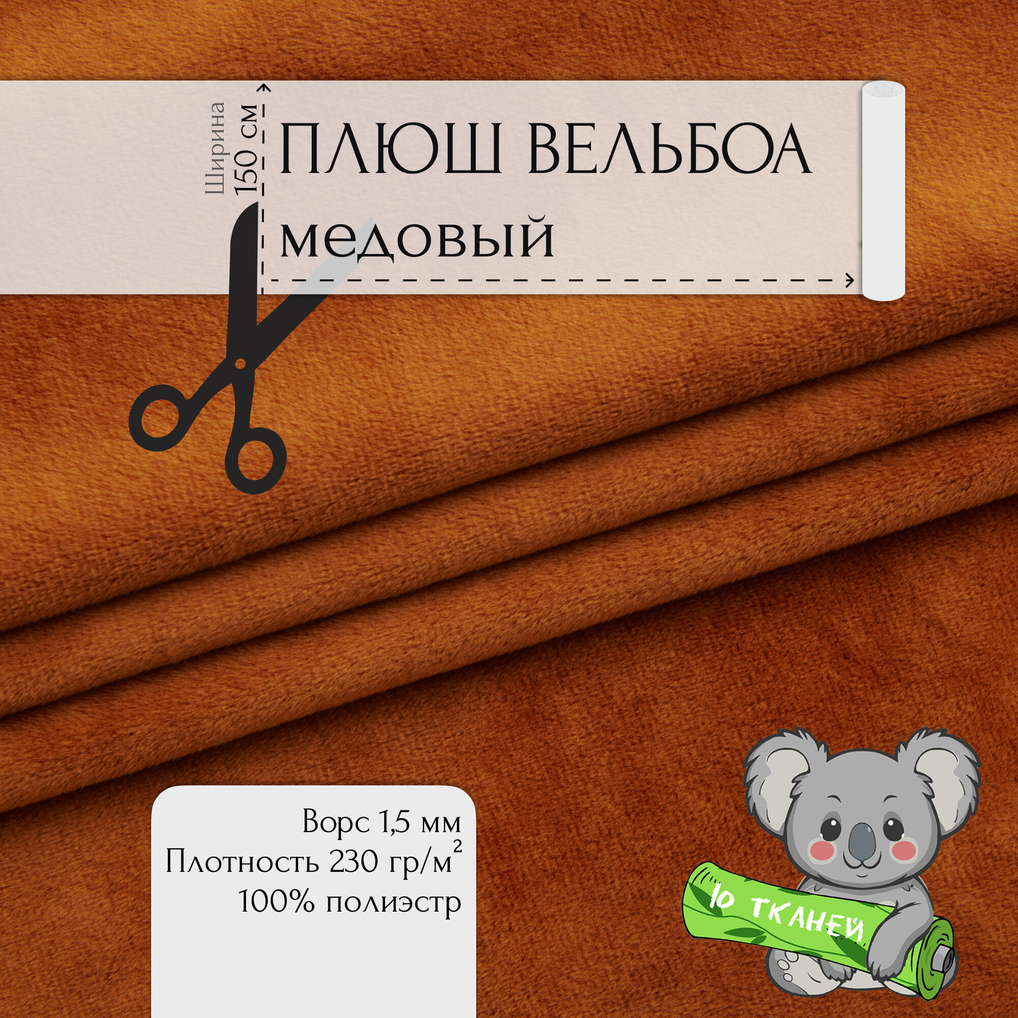 Мех Искуственный Плюш Вельбоа Медовый 273/1 1x1,5м