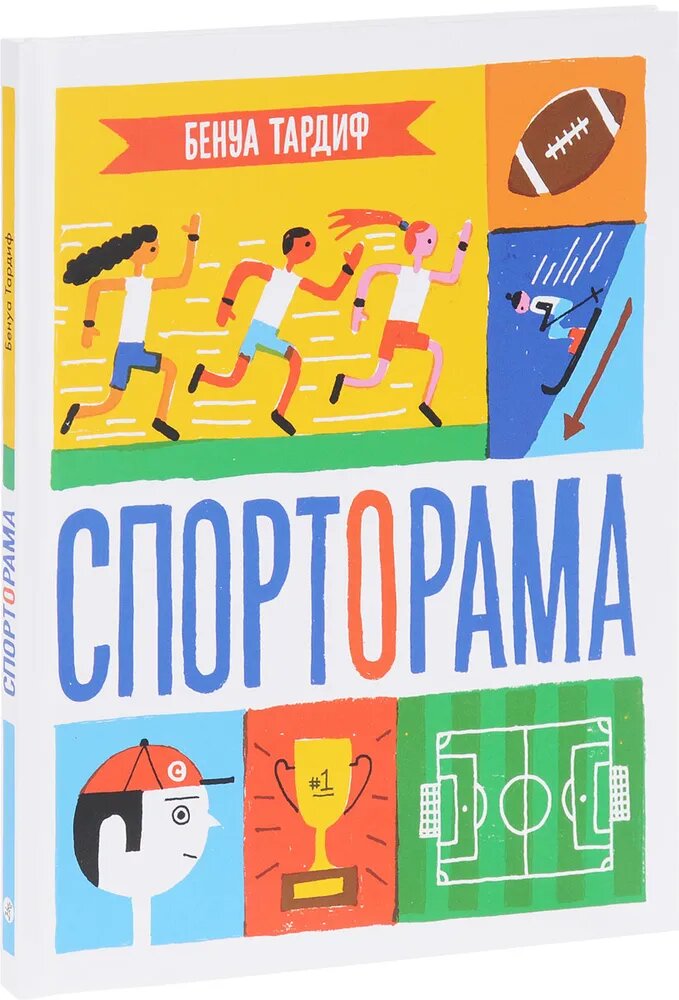 Тардиф Б. Спорторама