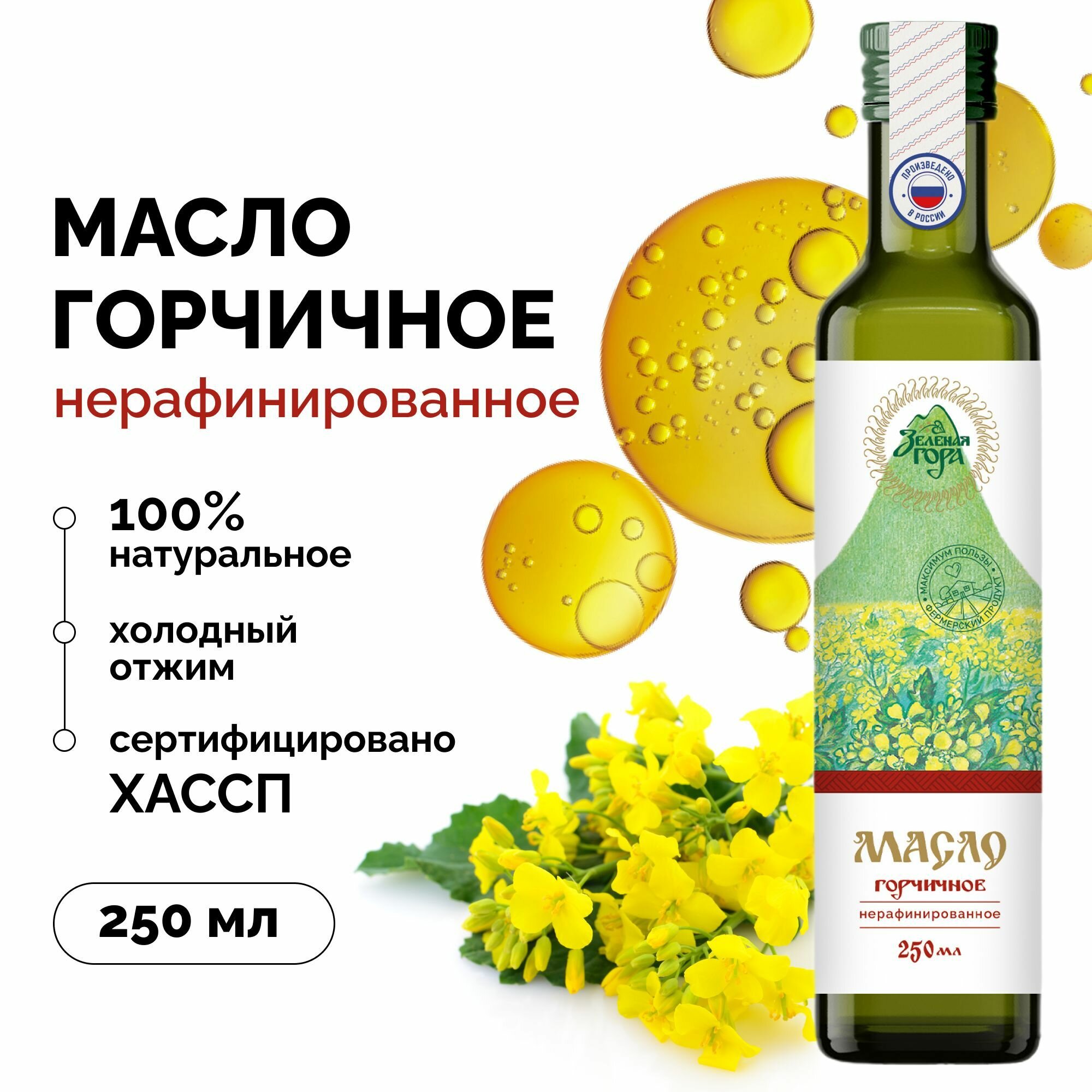 Масло горчичное нерафинированное Зеленая гора, из семян сарептской горчицы с Омега-6 и Омега-3, холодный отжим, 250 мл