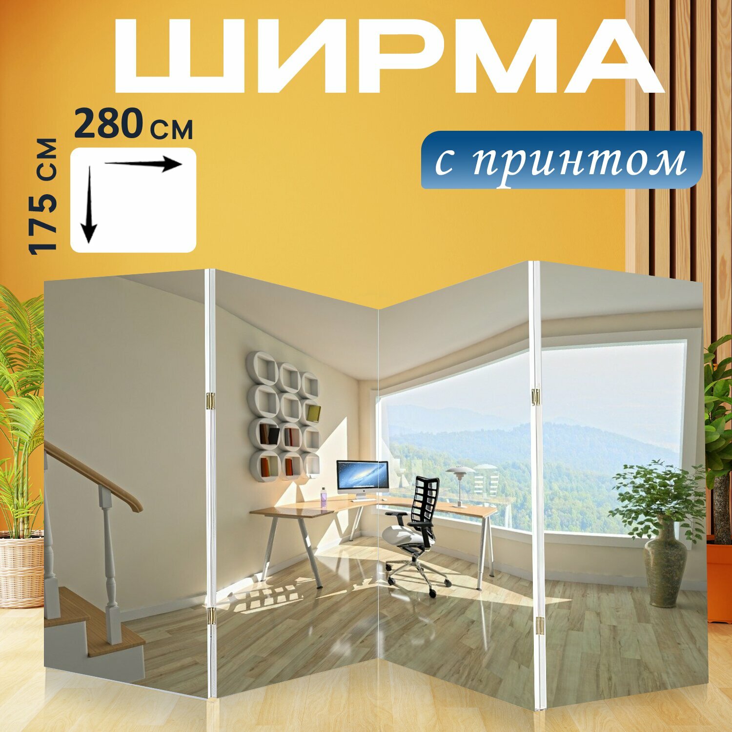 Ширма "Архитектуры, интерьер, комната" перегородка для зонирования комнаты с принтом 280x175 см. на холсте