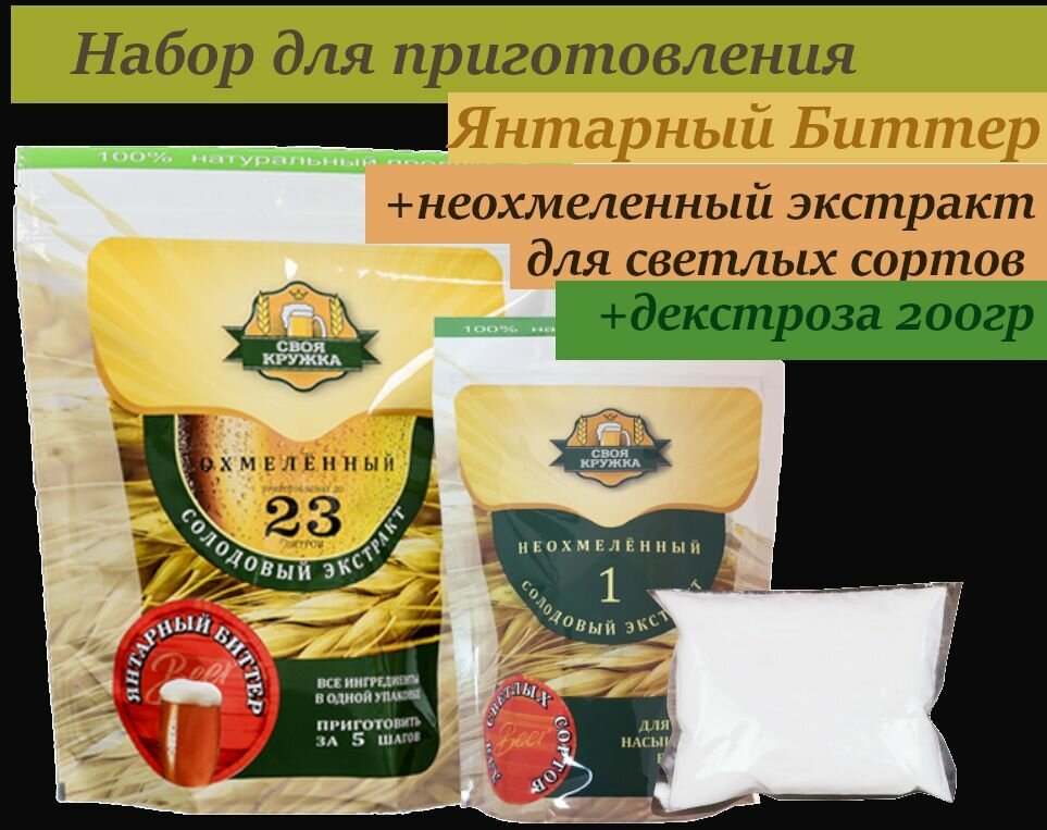 Солодовый экстракт Своя Кружка Янтарный Биттер + неохмелёнка для светлых сортов + декстроза