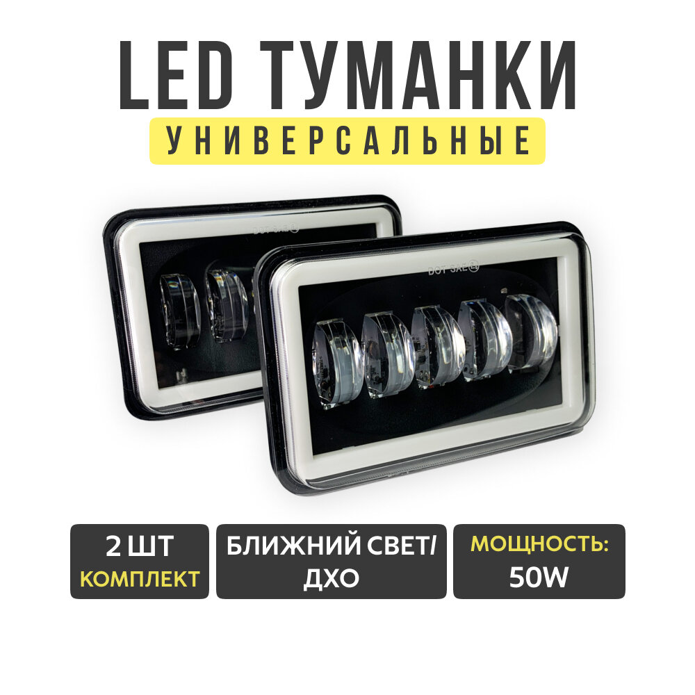 Светодиодные ПТФ 50W, белый ближний свет, 12-24V, 2шт