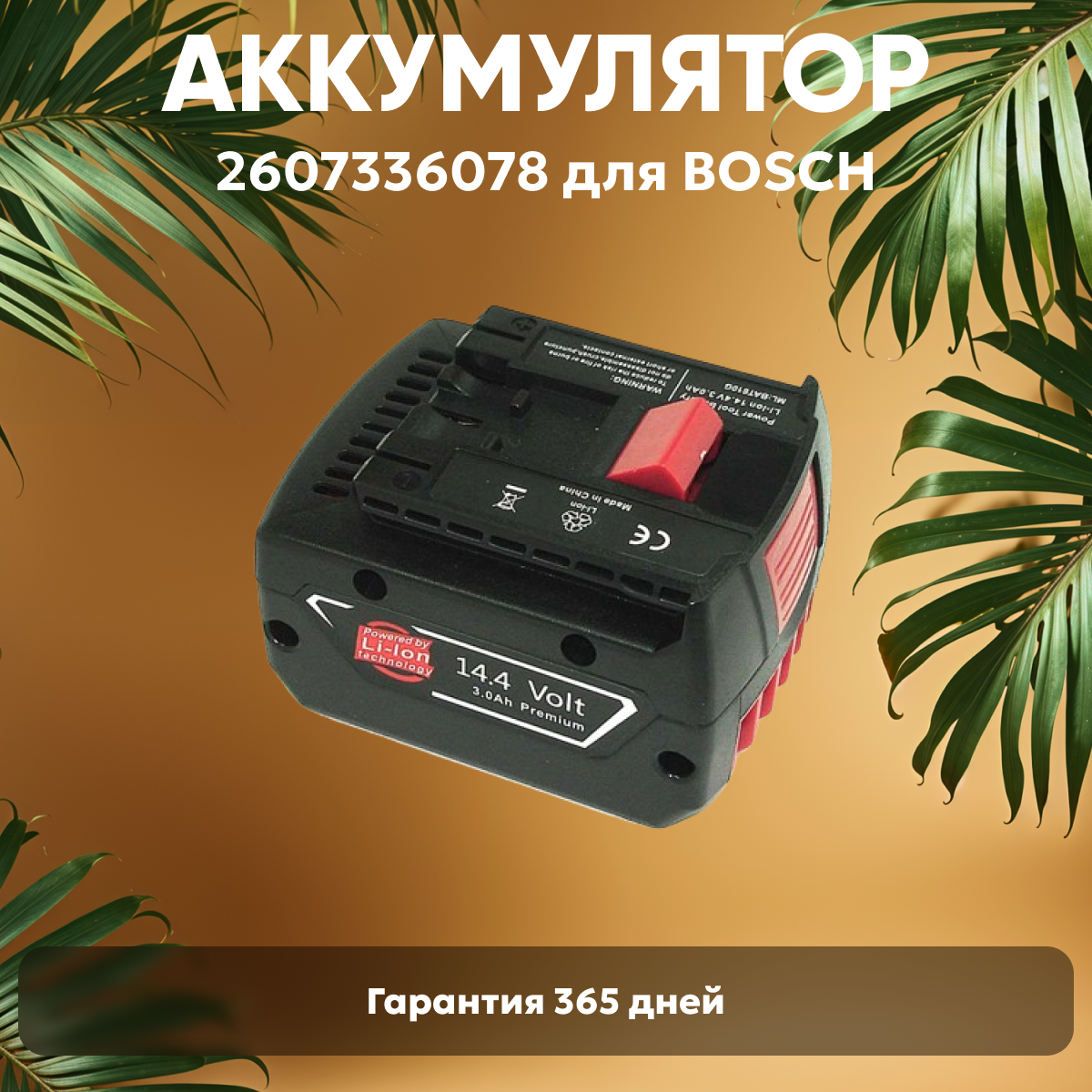 Аккумулятор для электроинструмента Bosch (p/n: 2607336078, 2607336150, BAT607, BAT614), 3Ач, 14.4В, Li-Ion