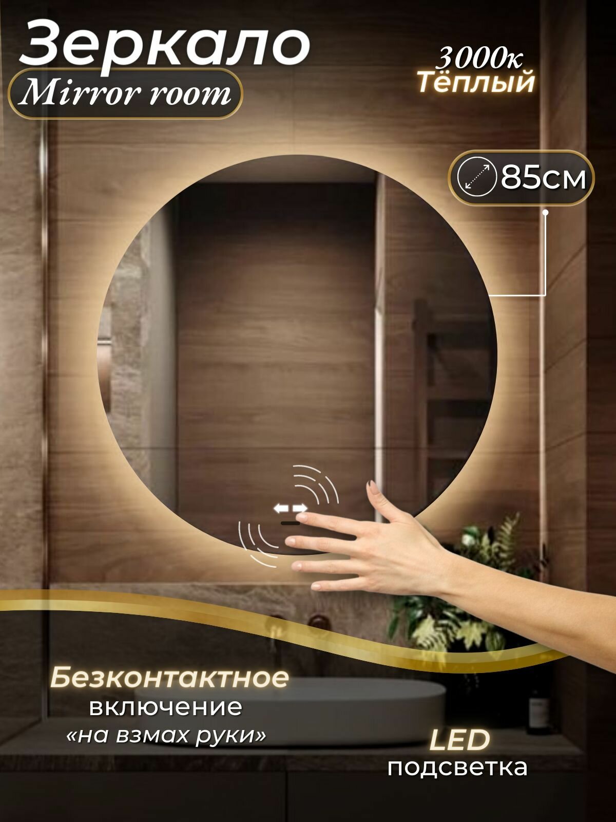Зеркало Mirror Room 8585, настенное, с подсветкой, сенсорное управление, без рамы