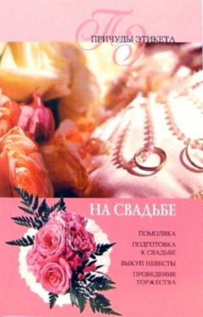 На свадьбе [Цифровая книга]