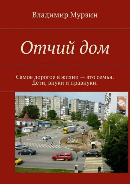 Отчий дом. Самое дорогое в жизни – это семья. Дети, внуки и правнуки [Цифровая книга]