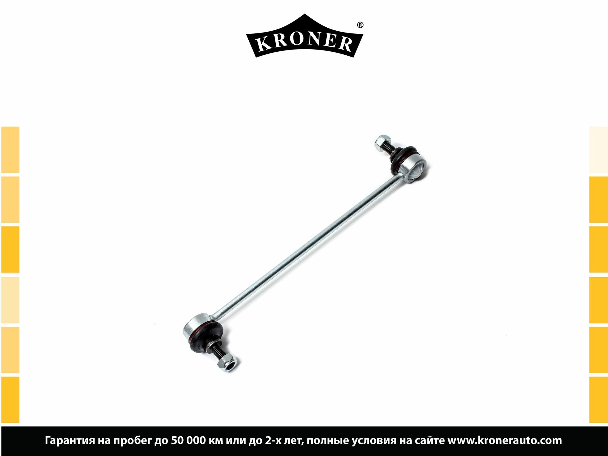 Стойка стабилизатора RENAULT Espace IV (02-), OPEL Vivaro (01-) перед. (K330383) KRONER