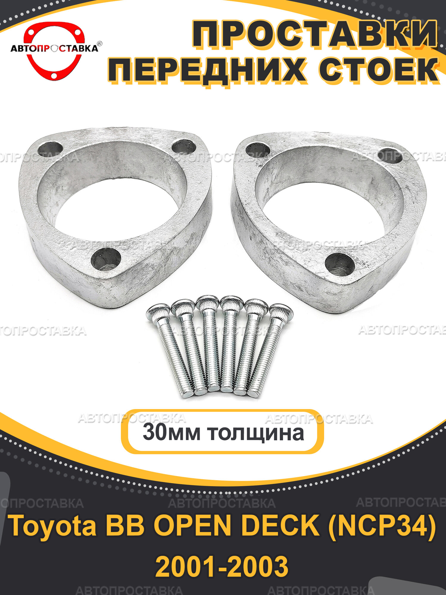 Передние проставки 30мм Toyota BB OPEN DECK NCP34 2001-2003