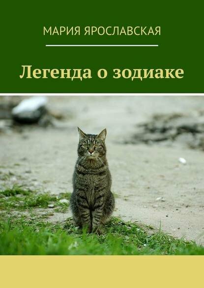 Легенда о зодиаке [Цифровая книга]