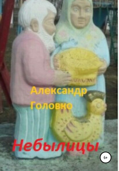 Небылицы. Сказки, легенды в стихах для детей [Цифровая книга]