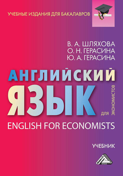 Английский язык для экономистов / English For Economists [Цифровая книга]
