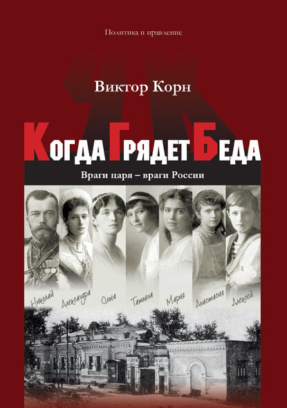 Когда Грядет Беда. Враги царя – враги России [Цифровая книга]