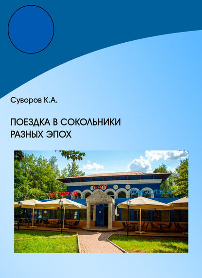 Поездка в Сокольники разных эпох [Цифровая книга]