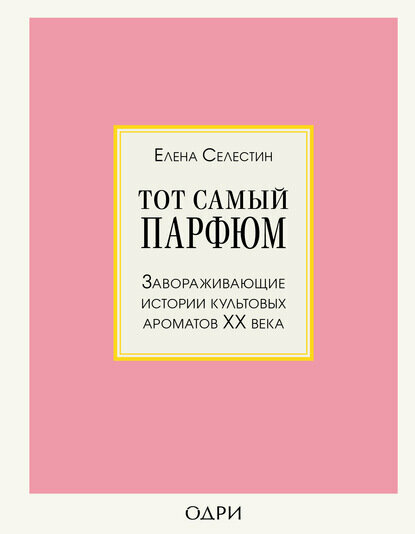 Тот самый парфюм. Завораживающие истории культовых ароматов ХХ века [Цифровая книга]