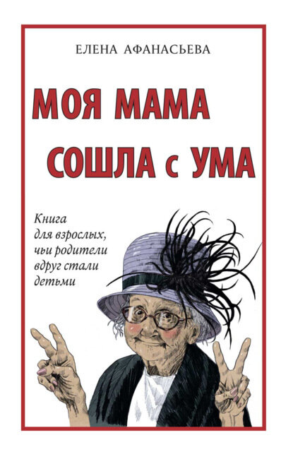 Моя мама сошла с ума. Книга для взрослых, чьи родители вдруг стали детьми [Цифровая книга]