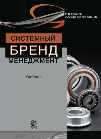 Системный бренд-менеджмент [Цифровая книга]