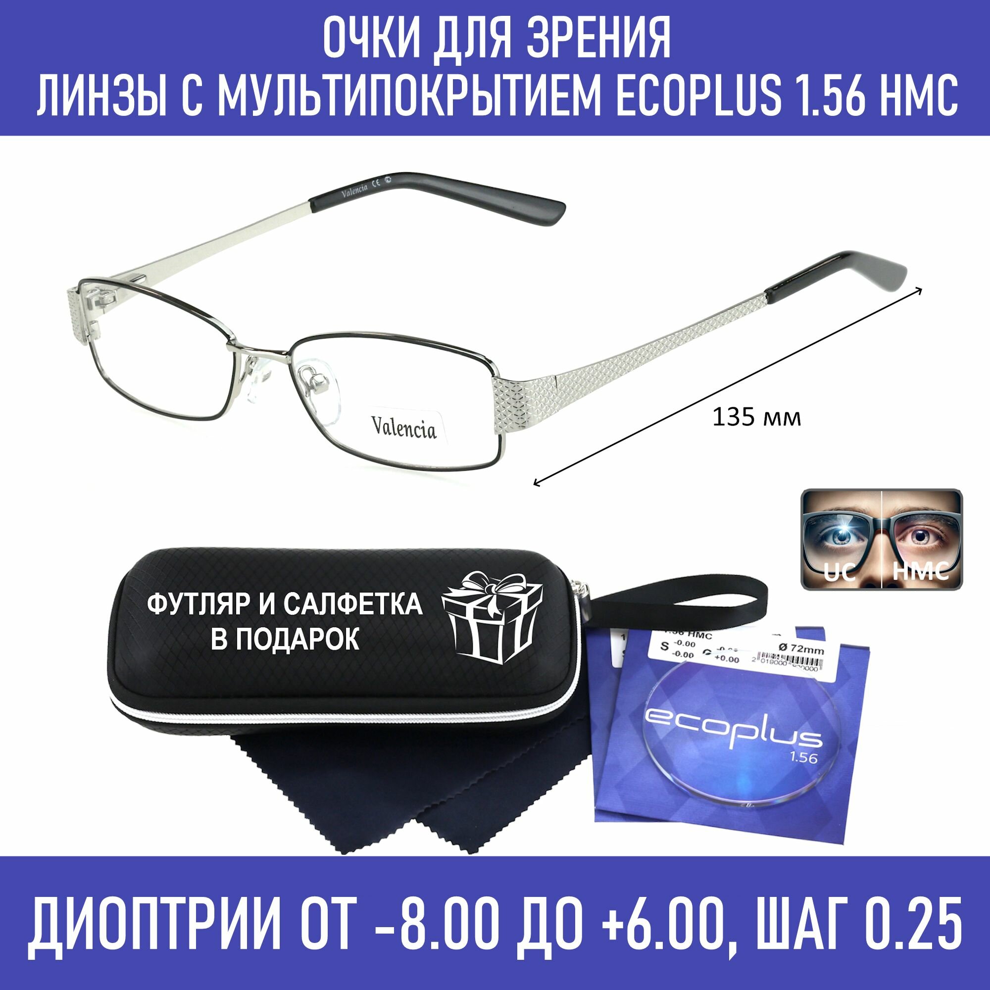 Очки корригирующие с футляром / стигматические VALENCIA мод. 32587 Цвет 1 с линзами с мультипокрытием HMC +1.50 РЦ 58-60