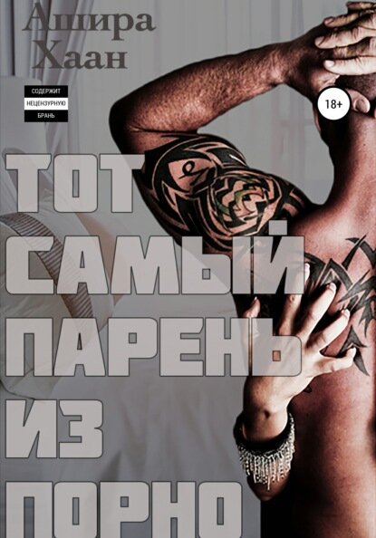 Тот самый парень из порно [Цифровая книга]