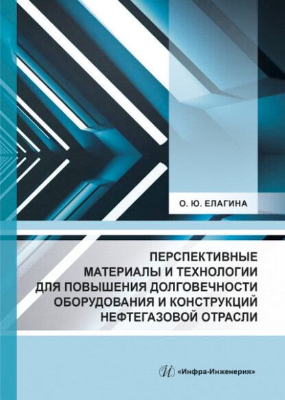 Перспективные материалы и технологии для повышения долговечности оборудования и конструкций нефтегазовой отрасли [Цифровая книга]