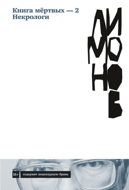 Книга мёртвых – 2. Некрологи [Цифровая книга]