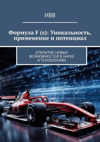Формула F (s): Уникальность, применение и потенциал. Открытие новых возможностей в науке и технологиях [Цифровая книга]