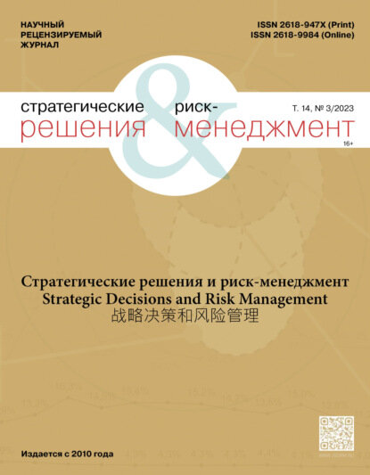 Стратегические решения и риск-менеджмент №3/2023 [Цифровая книга]