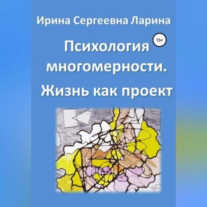 Психология многомерности. Жизнь как проект [Аудиокнига]