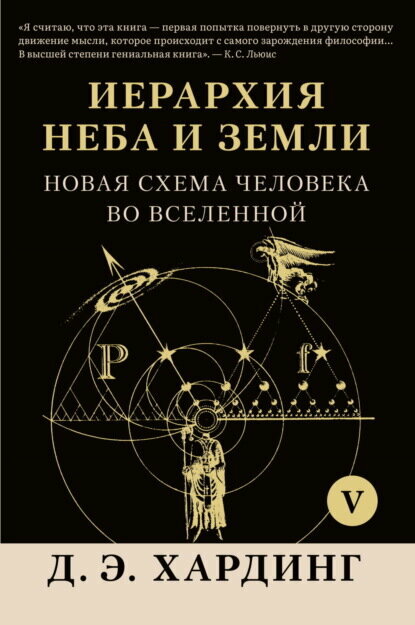 Иерархия Неба и Земли. Том V. Часть VI. Новая схема человека во Вселенной [Цифровая книга]