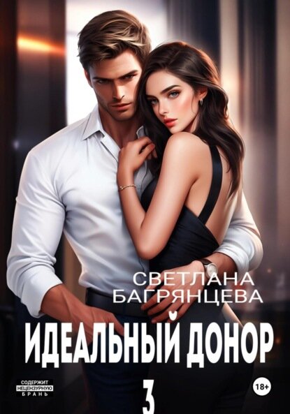Идеальный донор 3 [Цифровая книга]