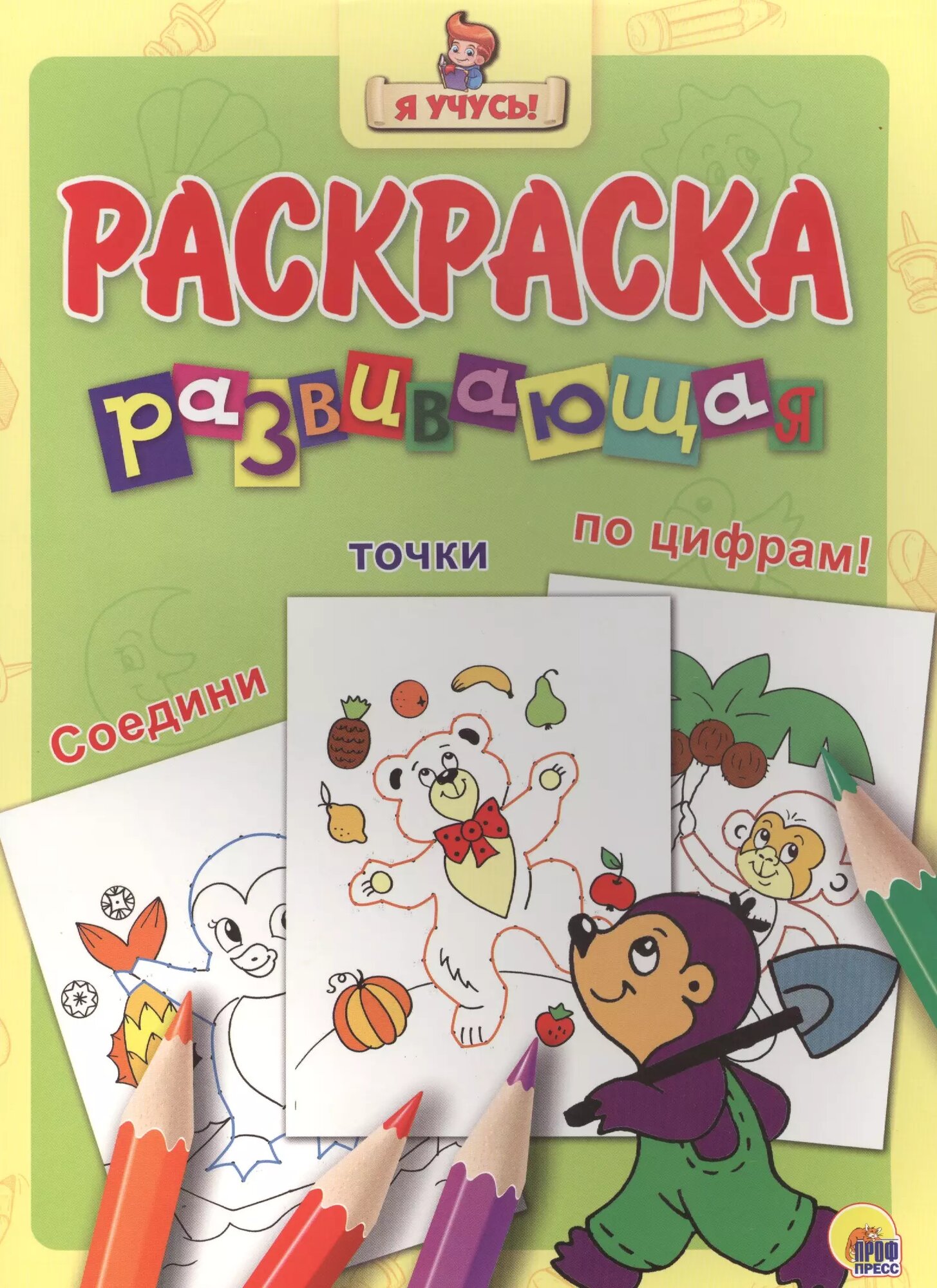 Я учусь! Развивающая раскраска 30 (крот)