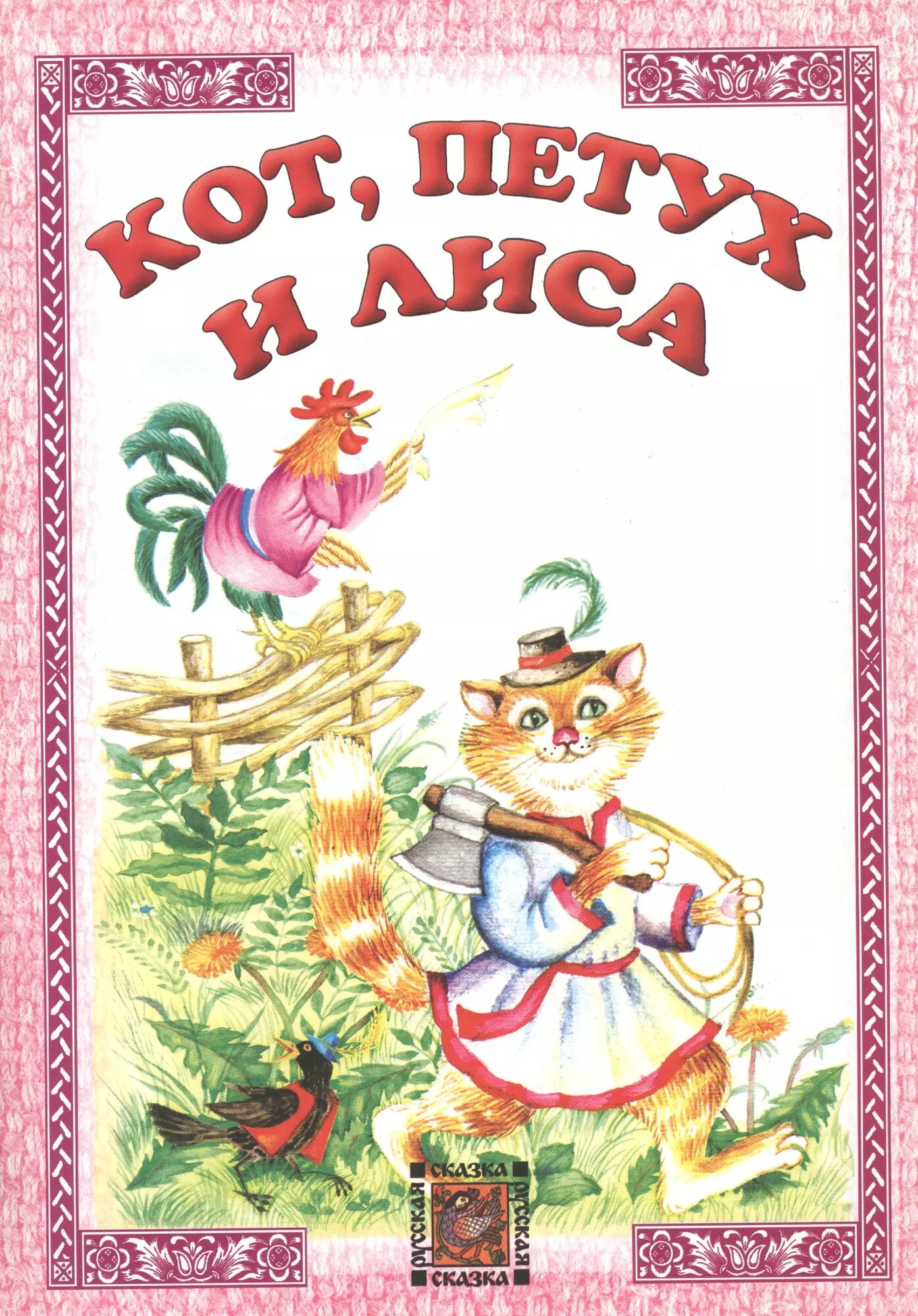 Кот петух и лиса ()