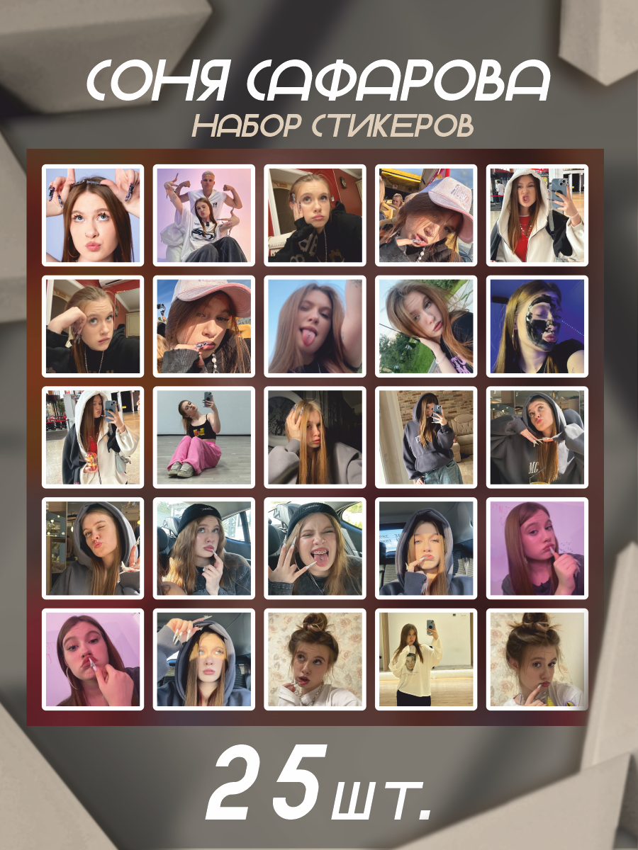 Наклейки на телефон стикеры Соня Сафарова